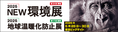 2025.5.28(水)～30(金)開催2025NEW環境展【東3ホールA381】に出展致します | リサイクルプラントメーカーのリョーシン